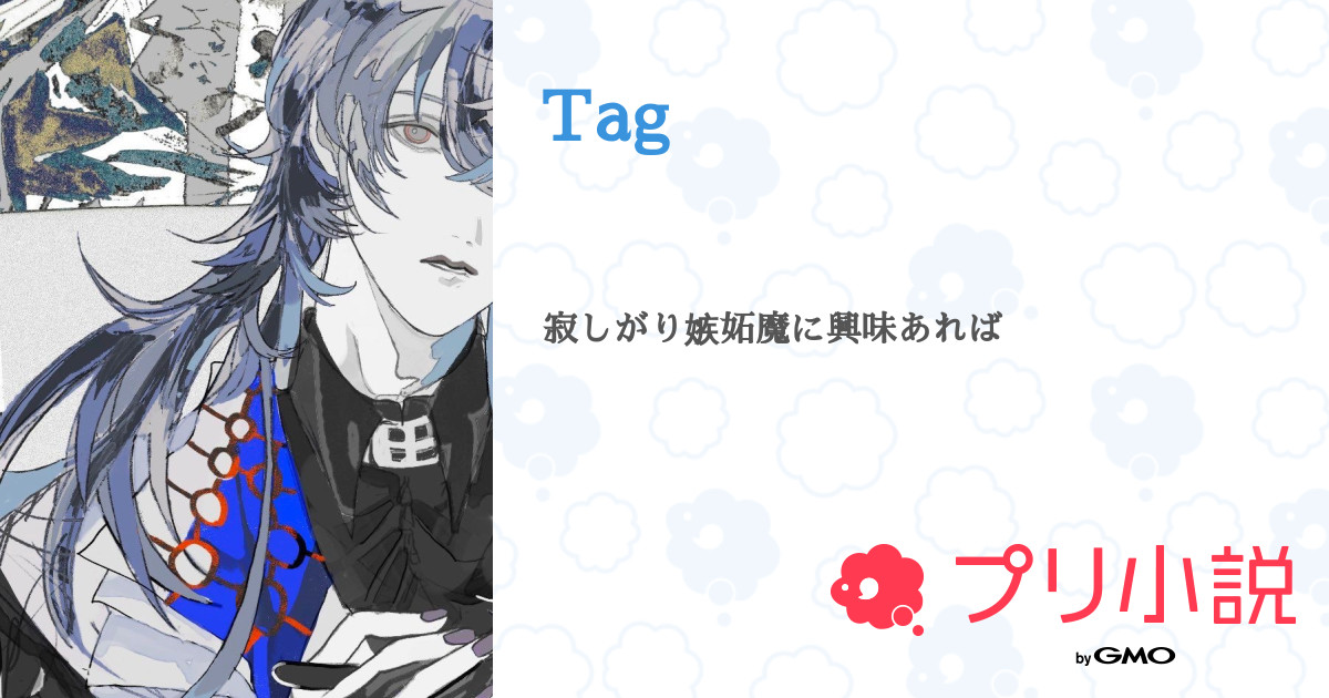 ︎︎ Tag - 全1話 【連載中】（ 彗月さんの小説） | 無料スマホ夢小説ならプリ小説 byGMO